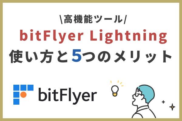 高性能取引ツール「bitFlyer Lightning」の使い方と5つのメリット